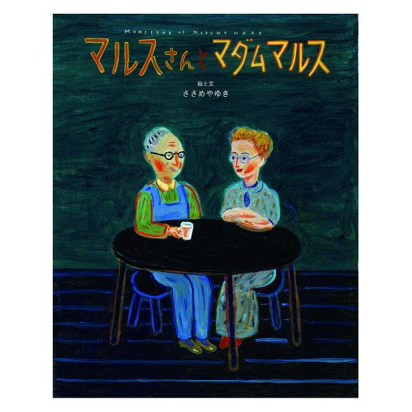 絵:ささめやゆき出版社:ひだまり舎発売日:2023年05月キーワード:マルスさんとマダムマルスささめやゆき えほん 絵本 プレゼント ギフト 誕生日 子供 クリスマス 子ども こども まるすさんとまだむまるす マルスサントマダムマルス ささ...