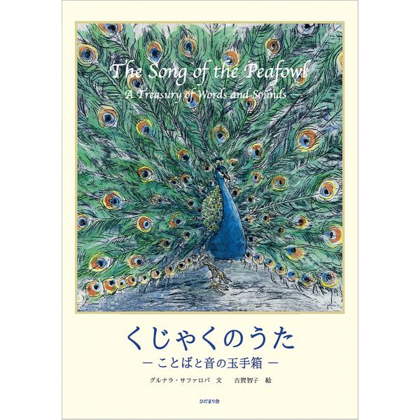 ※商品画像はイメージや仮デザインが含まれている場合があります。帯の有無など実際と異なる場合があります。文:サファロバ・グルナラ　絵:古賀智子出版社:ひだまり舎発売日:2023年11月キーワード:くじゃくのうたことばと音の玉手箱サファロバ・グ...