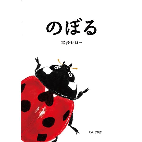 ※商品画像はイメージや仮デザインが含まれている場合があります。帯の有無など実際と異なる場合があります。作:本多ジロー出版社:ひだまり舎発売日:2026年07月キーワード:のぼる本多ジロー えほん 絵本 プレゼント ギフト 誕生日 子供 クリ...
