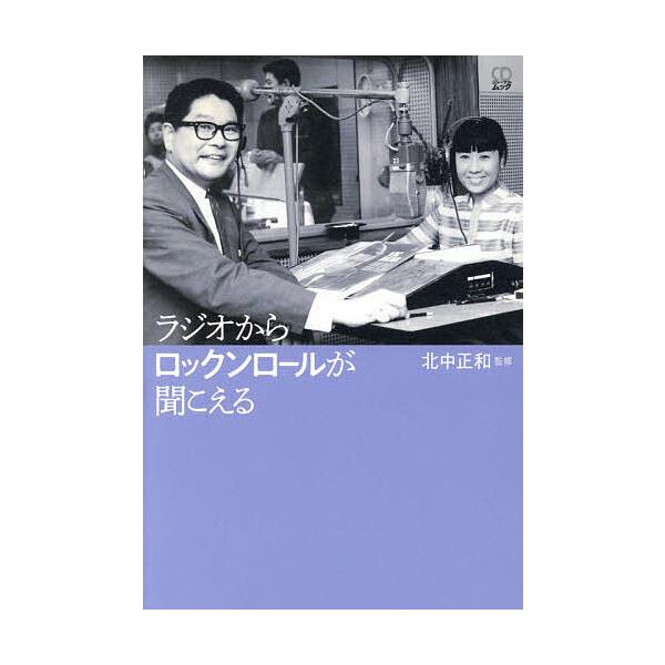 ※商品画像はイメージや仮デザインが含まれている場合があります。帯の有無など実際と異なる場合があります。監修:北中正和出版社:シーディージャーナル発売日:2025年12月シリーズ名等:CDジャーナルムックキーワード:ラジオからロックンロールが...