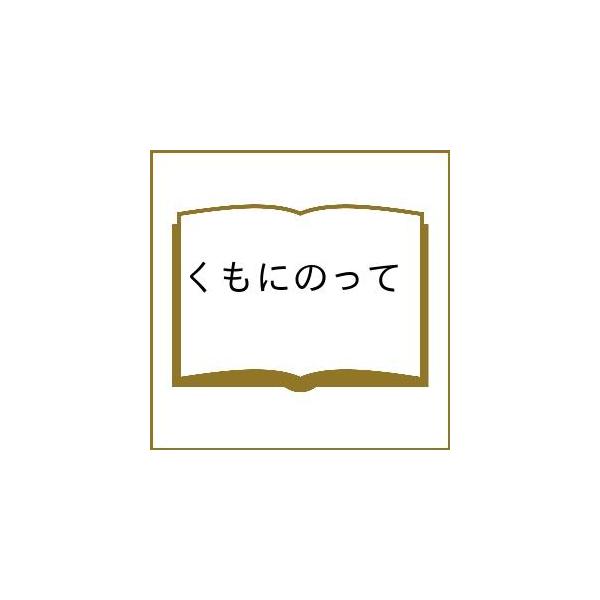 ※商品画像はイメージや仮デザインが含まれている場合があります。帯の有無など実際と異なる場合があります。出版社:ワールドライブ発売日:2025年10月シリーズ名等:MVPブランド商品キーワード:くもにのって くもにのつてえむヴいぴーぶらんどし...