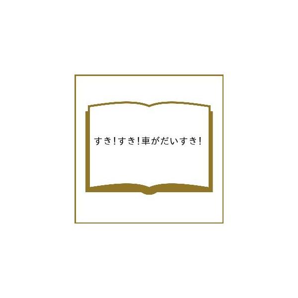 ※商品画像はイメージや仮デザインが含まれている場合があります。帯の有無など実際と異なる場合があります。さく:キミ・ウィアート　やく:かまちゆか出版社:ワールドライブラリー発売日:2025年05月キーワード:すき！すき！車がだいすき！ニューヨ...