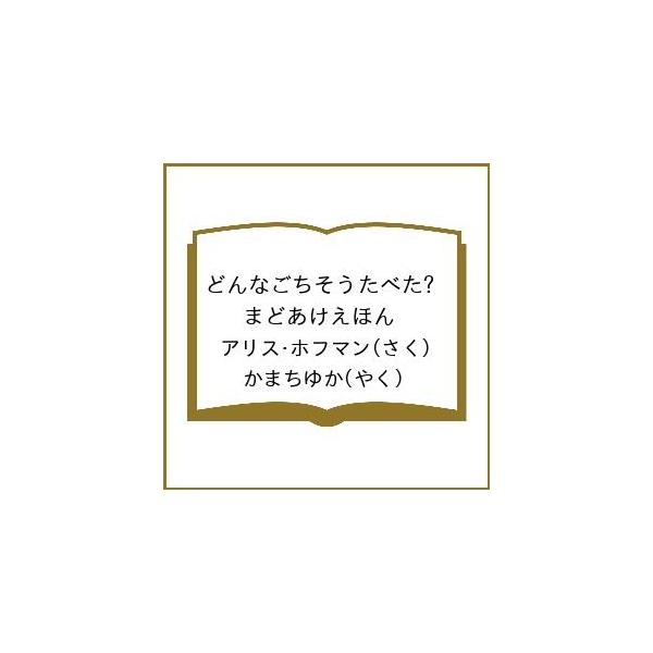 ※商品画像はイメージや仮デザインが含まれている場合があります。帯の有無など実際と異なる場合があります。さく:アリス・ホフマン　やく:かまちゆか出版社:ワールドライブラリー発売日:2026年06月キーワード:どんなごちそうたべた？まどあけえほ...