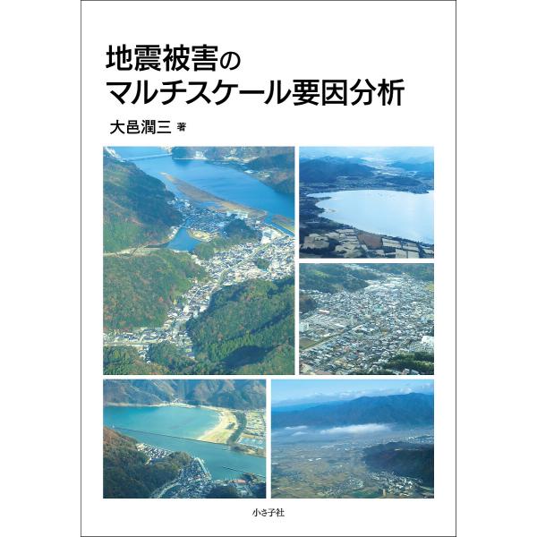 著:大邑潤三出版社:小さ子社発売日:2024年02月キーワード:地震被害のマルチスケール要因分析大邑潤三 じしんひがいのまるちすけーるよういんぶんせき ジシンヒガイノマルチスケールヨウインブンセキ おおむら じゆんぞう オオムラ ジユンゾウ