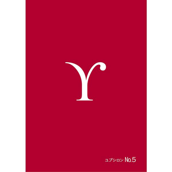 ※商品画像はイメージや仮デザインが含まれている場合があります。帯の有無など実際と異なる場合があります。出版社:Υ発売日:2022年11月巻数:5巻キーワード:ユプシロンNo．５ ゆぷしろん５ ユプシロン５ BF41869E