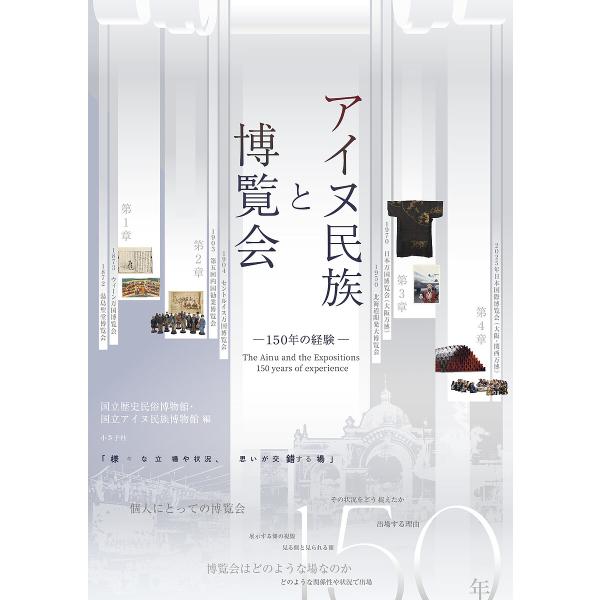 ※商品画像はイメージや仮デザインが含まれている場合があります。帯の有無など実際と異なる場合があります。編:国立歴史民俗博物館　編:国立アイヌ民族博物館出版社:小さ子社発売日:2026年07月キーワード:アイヌ民族と博覧会１５０年の経験国立歴...