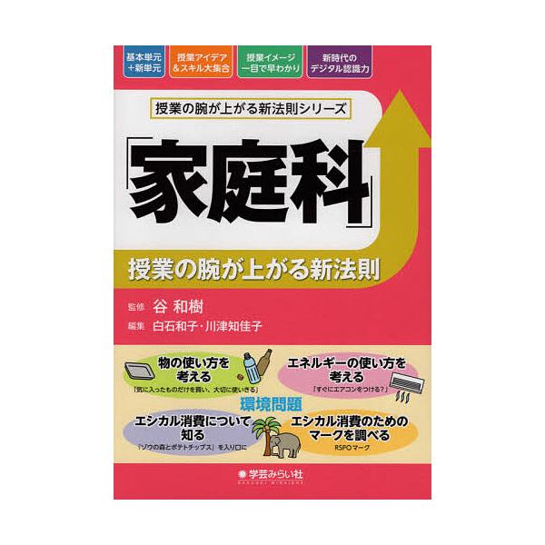 ※商品画像はイメージや仮デザインが含まれている場合があります。帯の有無など実際と異なる場合があります。編集:白石和子　編集:川津知佳子　執筆:「家庭科」授業の腕が上がる新法則執筆委員会出版社:学芸みらい社発売日:2020年05月シリーズ名等...