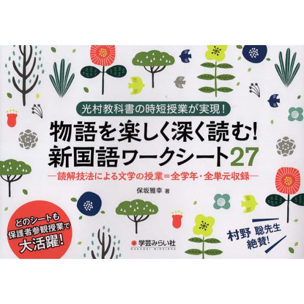 ※商品画像はイメージや仮デザインが含まれている場合があります。帯の有無など実際と異なる場合があります。著:保坂雅幸出版社:学芸みらい社発売日:2021年05月キーワード:物語を楽しく深く読む！新国語ワークシート２７光村教科書の時短授業が実現...