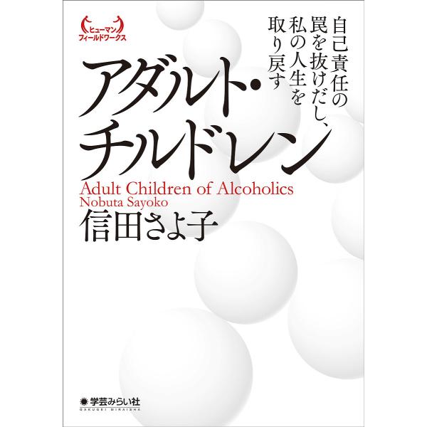 著:信田さよ子出版社:学芸みらい社発売日:2021年10月シリーズ名等:ヒューマンフィールドワークスキーワード:アダルト・チルドレン自己責任の罠を抜けだし、私の人生を取り戻す信田さよ子 あだるとちるどれんじこせきにんのわなお アダルトチルド...