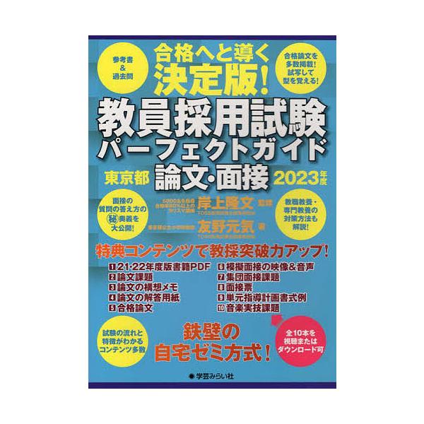 監修:岸上隆文　著:友野元気出版社:学芸みらい社発売日:2022年02月キーワード:教員採用試験パーフェクトガイド東京都論文・面接合格へと導く決定版！２０２３年度岸上隆文友野元気 きよういんさいようしけんぱーふえくとがいどとうきよ キヨウイ...