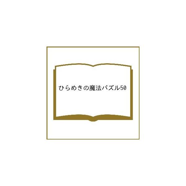 ※商品画像はイメージや仮デザインが含まれている場合があります。帯の有無など実際と異なる場合があります。出版社:銀河企画発売日:2026年05月シリーズ名等:遊びのアイデア選書 ２４キーワード:ひらめきの魔法パズル５０ ひらめきのまほうぱずる...