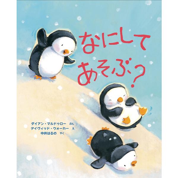 ※商品画像はイメージや仮デザインが含まれている場合があります。帯の有無など実際と異なる場合があります。ぶん:ダイアン・マルドゥロー　え:デイヴィッド・ウォーカー　やく:中井はるの出版社:イマジネイション・プラス発売日:2018年11月キーワ...