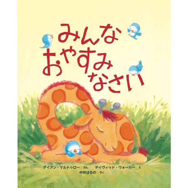 ぶん:ダイアン・マルドゥロー　え:デイヴィッド・ウォーカー　やく:中井はるの出版社:イマジネイション・プラス発売日:2018年11月キーワード:みんなおやすみなさいダイアン・マルドゥローデイヴィッド・ウォーカー中井はるの みんなおやすみなさ...