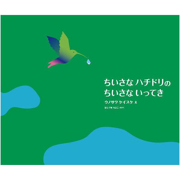 ※商品画像はイメージや仮デザインが含まれている場合があります。帯の有無など実際と異なる場合があります。え:ウノサワケイスケ出版社:イマジネイション・プラス発売日:2022年06月キーワード:ちいさなハチドリのちいさないってきウノサワケイスケ...
