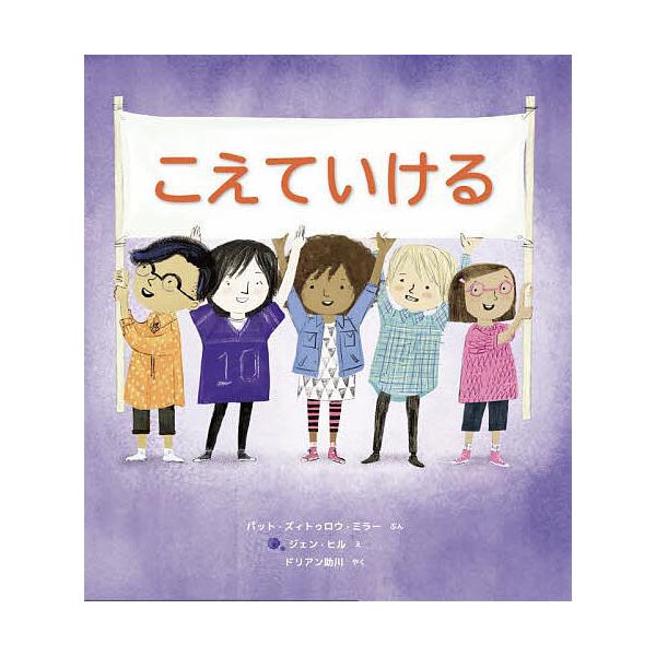 ぶん:パット・ズィトゥロウ・ミラー　え:ジェン・ヒル　やく:ドリアン助川出版社:イマジネイション・プラス発売日:2023年04月キーワード:こえていけるパット・ズィトゥロウ・ミラージェン・ヒルドリアン助川 こえていける コエテイケル みら−...