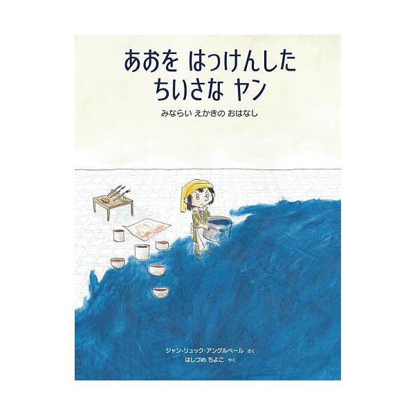 さく:ジャン‐リュック・アングルベール　やく:はしづめちよこ出版社:イマジネイション・プラス発売日:2023年09月キーワード:あおをはっけんしたちいさなヤンみならいえかきのおはなしジャン‐リュック・アングルベールはしづめちよこ あおおはつ...