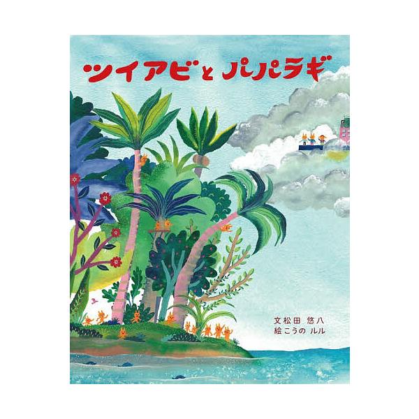 ※商品画像はイメージや仮デザインが含まれている場合があります。帯の有無など実際と異なる場合があります。文:松田悠八　絵:こうのルル出版社:イマジネイション・プラス発売日:2026年04月シリーズ名等:a sailing boat bookキ...