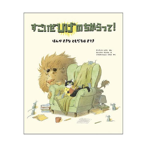 ※商品画像はイメージや仮デザインが含まれている場合があります。帯の有無など実際と異なる場合があります。ぶん:ディディエ・レヴィ　え:ロレンツォ・サンジョ　やく:イマジネイション・プラス出版社:イマジネイション・プラス発売日:2026年08月...