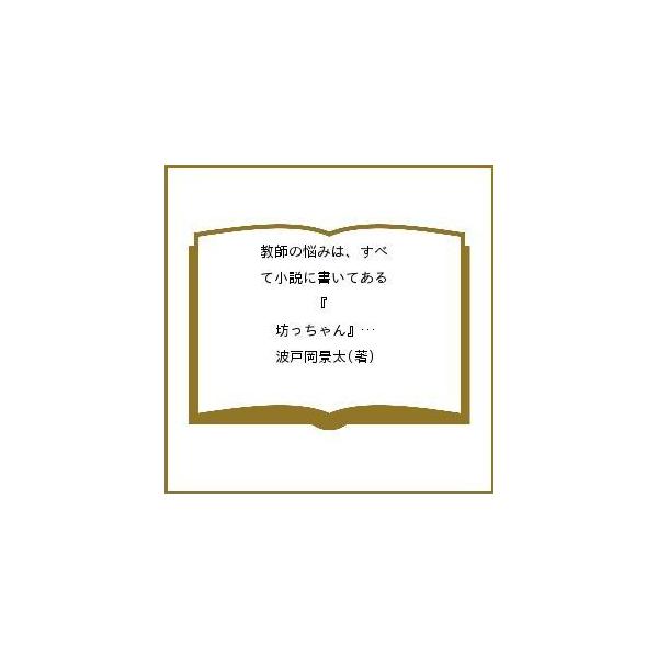 著:波戸岡景太出版社:小鳥遊書房発売日:2019年06月キーワード:教師の悩みは、すべて小説に書いてある『坊っちゃん』から『告白』までの文学案内波戸岡景太 きようしのなやみわすべてしようせつに キヨウシノナヤミワスベテシヨウセツニ はとおか...