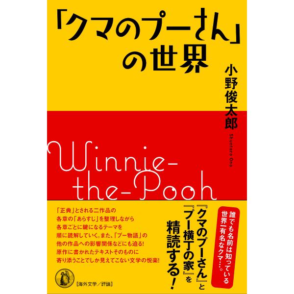 著:小野俊太郎出版社:小鳥遊書房発売日:2020年02月キーワード:「クマのプーさん」の世界小野俊太郎 くまのぷーさんのせかい クマノプーサンノセカイ おの しゆんたろう オノ シユンタロウ