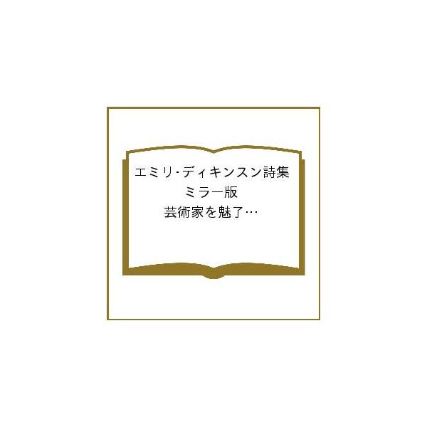 著:エミリ・ディキンスン　編訳:朝比奈緑　編訳:著下村伸子出版社:小鳥遊書房発売日:2021年06月キーワード:エミリ・ディキンスン詩集ミラー版芸術家を魅了した５０篇〈対訳と解説〉エミリ・ディキンスン朝比奈緑著下村伸子 えみりでいきんすんし...