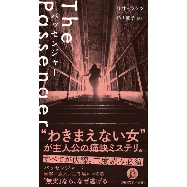 著:リサ・ラッツ　訳:杉山直子出版社:小鳥遊書房発売日:2021年09月キーワード:パッセンジャーリサ・ラッツ杉山直子 ぱつせんじやー パツセンジヤー らつつ りさ ＬＵＴＺ ＬＩＳ ラツツ リサ ＬＵＴＺ ＬＩＳ