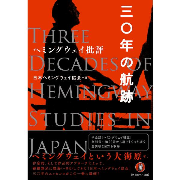 編:日本ヘミングウェイ協会出版社:小鳥遊書房発売日:2022年03月キーワード:ヘミングウェイ批評三〇年の航跡日本ヘミングウェイ協会 へみんぐうえいひひようさんじゆうねんのこうせき３０ ヘミングウエイヒヒヨウサンジユウネンノコウセキ３０ に...