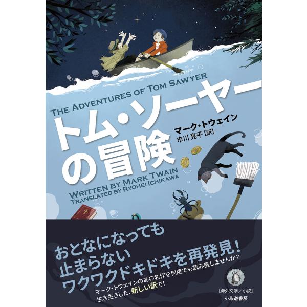 ※商品画像はイメージや仮デザインが含まれている場合があります。帯の有無など実際と異なる場合があります。著:マーク・トウェイン　訳:市川亮平出版社:小鳥遊書房発売日:2022年05月キーワード:トム・ソーヤーの冒険マーク・トウェイン市川亮平 ...