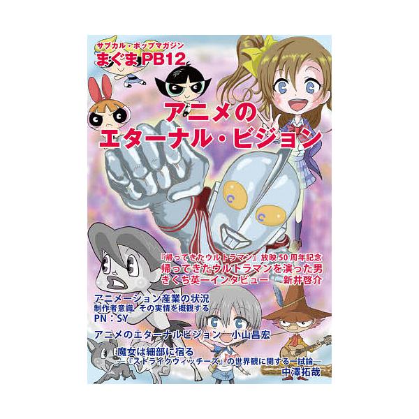 出版社:蒼天社発売日:2021年04月シリーズ名等:サブカル・ポップマガジンまぐま PB１２キーワード:アニメのエターナル・ビジョン あにめのえたーなるびじよんさぶかるぽつぷまがじん アニメノエターナルビジヨンサブカルポツプマガジン