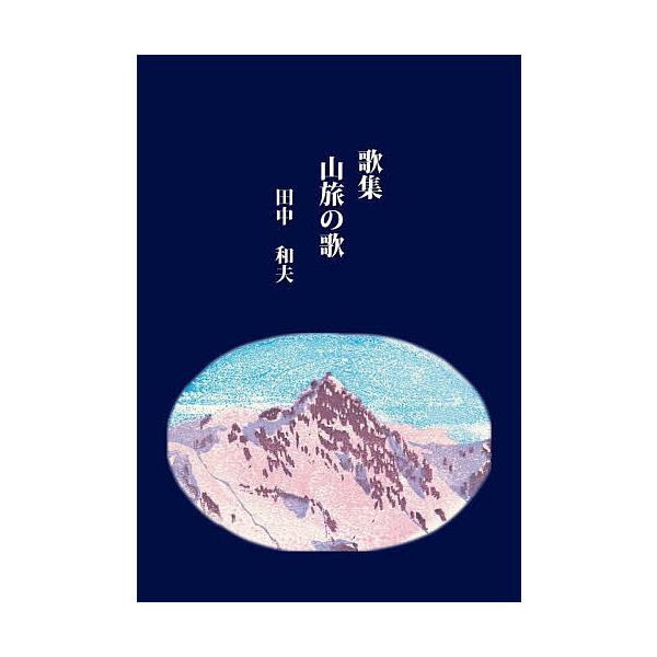 ※商品画像はイメージや仮デザインが含まれている場合があります。帯の有無など実際と異なる場合があります。著:田中和夫出版社:二宮町（神奈川県）〕 蒼天発売日:2026年07月キーワード:山旅の歌歌集田中和夫 やまたびのうたかしゆう ヤマタビノ...