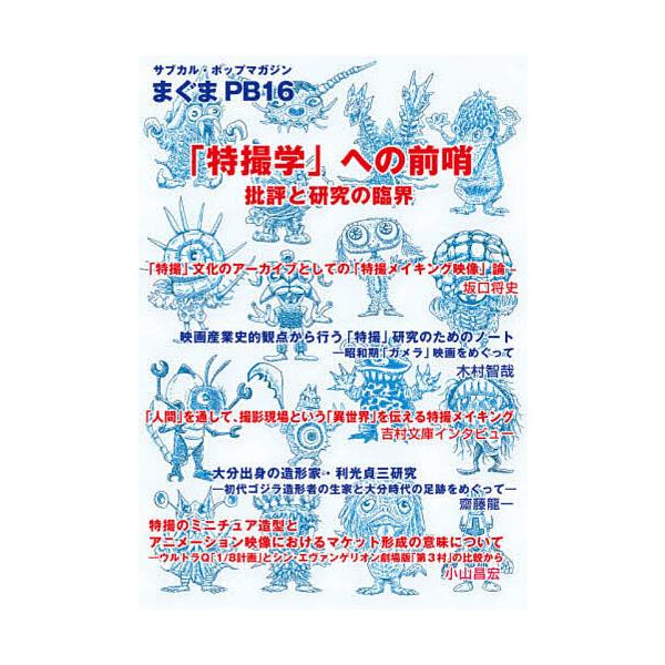 ※商品画像はイメージや仮デザインが含まれている場合があります。帯の有無など実際と異なる場合があります。出版社:studio zero発売日:2026年05月シリーズ名等:サブカル・ポップマガジンまぐま PB１６キーワード:「特撮学」への前哨...