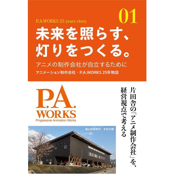 ※商品画像はイメージや仮デザインが含まれている場合があります。帯の有無など実際と異なる場合があります。著:ピーエーワークス出版社:地域発新力研究支援センター発売日:2025年11月キーワード:未来を照らす、灯りをつくる。アニメの制作会社が自...