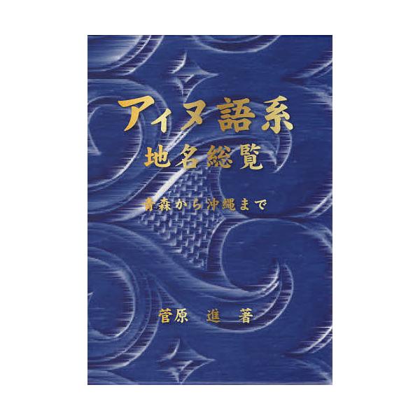 ※商品画像はイメージや仮デザインが含まれている場合があります。帯の有無など実際と異なる場合があります。著:菅原進出版社:ツーワンライフ発売日:2021年06月キーワード:アイヌ語系地名総覧青森から沖縄まで菅原進 あいぬごけいちめいそうらんあ...