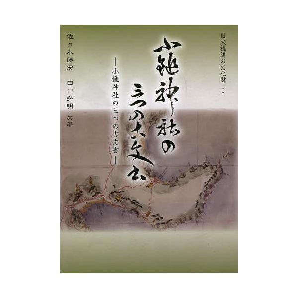 共著:佐々木勝宏　共著:田口弘明出版社:ツーワンライフ（印刷）発売日:2022年07月シリーズ名等:旧大槌通の文化財 １キーワード:小鎚神社の三つの古文書佐々木勝宏田口弘明 こずちじんじやのみつつのこもんじよこずち／じんじや コズチジンジヤ...