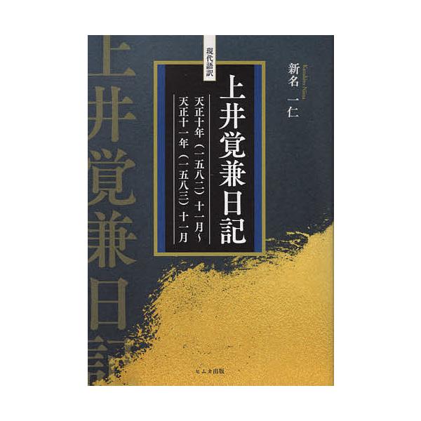 ※商品画像はイメージや仮デザインが含まれている場合があります。帯の有無など実際と異なる場合があります。著:上井覚兼　編著:新名一仁出版社:ヒムカ出版発売日:2020年10月キーワード:現代語訳上井覚兼日記天正十年〈一五八二〉十一月〜天正十一...