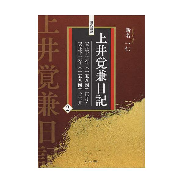 ※商品画像はイメージや仮デザインが含まれている場合があります。帯の有無など実際と異なる場合があります。著:上井覚兼　編著:新名一仁出版社:ヒムカ出版発売日:2021年11月キーワード:現代語訳上井覚兼日記２上井覚兼新名一仁 げんだいごやくう...
