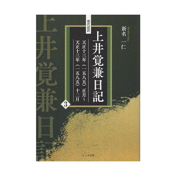 ※商品画像はイメージや仮デザインが含まれている場合があります。帯の有無など実際と異なる場合があります。著:上井覚兼　編著:新名一仁出版社:ヒムカ出版発売日:2023年07月キーワード:現代語訳上井覚兼日記３上井覚兼新名一仁 げんだいごやくう...
