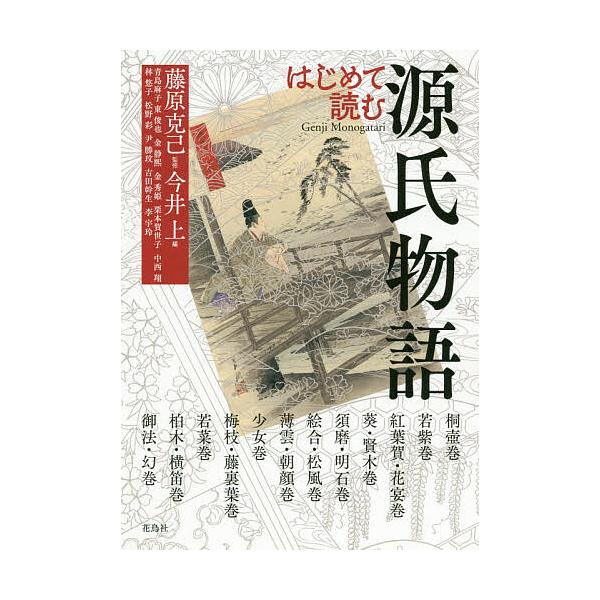 ※商品画像はイメージや仮デザインが含まれている場合があります。帯の有無など実際と異なる場合があります。監修:藤原克己　編:今井上　ほか執筆:青島麻子出版社:花鳥社発売日:2020年01月キーワード:はじめて読む源氏物語藤原克己今井上青島麻子...