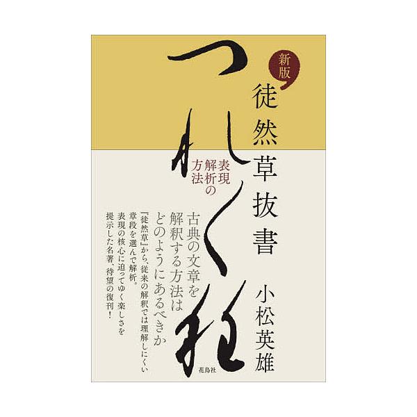 ※商品画像はイメージや仮デザインが含まれている場合があります。帯の有無など実際と異なる場合があります。著:小松英雄出版社:花鳥社発売日:2020年10月キーワード:徒然草抜書表現解析の方法小松英雄 つれずれぐさぬきがきひようげんかいせきのほ...