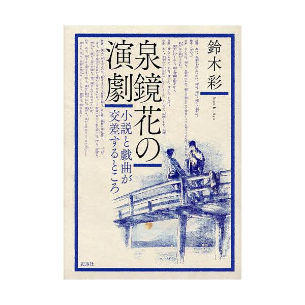 ※商品画像はイメージや仮デザインが含まれている場合があります。帯の有無など実際と異なる場合があります。著:鈴木彩出版社:花鳥社発売日:2023年01月キーワード:泉鏡花の演劇小説と戯曲が交差するところ鈴木彩 いずみきようかのえんげきしようせ...
