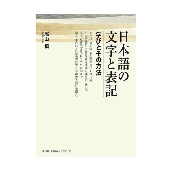 著:尾山慎出版社:花鳥社発売日:2022年12月キーワード:日本語の文字と表記学びとその方法尾山慎 にほんごのもじとひようきまなびと ニホンゴノモジトヒヨウキマナビト おやま しん オヤマ シン