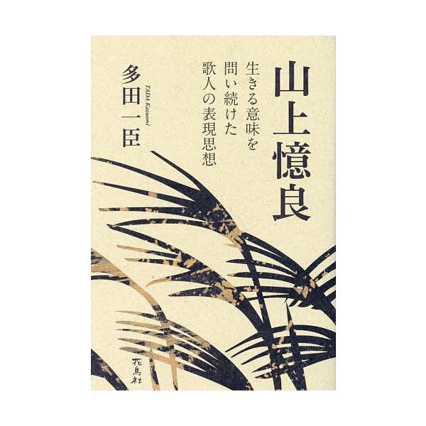 ※商品画像はイメージや仮デザインが含まれている場合があります。帯の有無など実際と異なる場合があります。著:多田一臣出版社:花鳥社発売日:2023年12月キーワード:山上憶良生きる意味を問い続けた歌人の表現思想多田一臣 やまのうえおくらいきる...