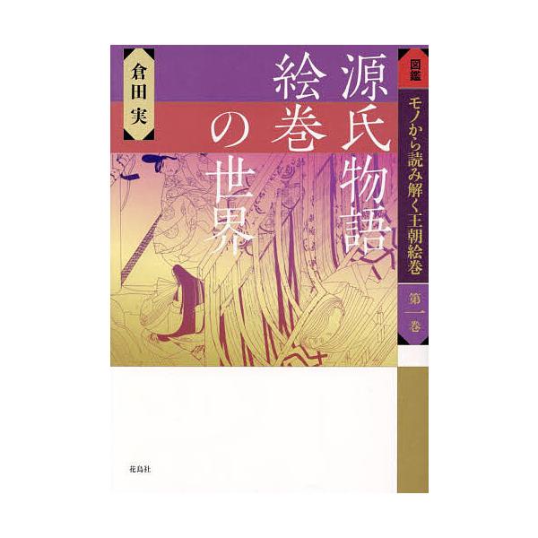 ※商品画像はイメージや仮デザインが含まれている場合があります。帯の有無など実際と異なる場合があります。著:倉田実出版社:花鳥社発売日:2024年04月キーワード:図鑑モノから読み解く王朝絵巻第１巻倉田実 ずかんものからよみとくおうちようえま...