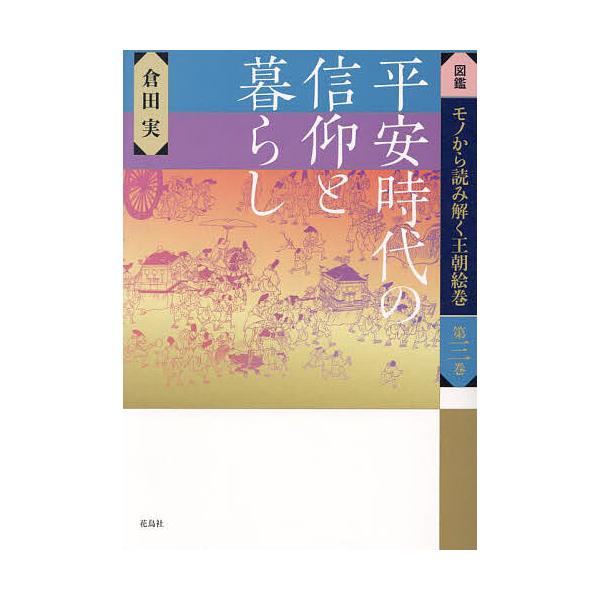 ※商品画像はイメージや仮デザインが含まれている場合があります。帯の有無など実際と異なる場合があります。著:倉田実出版社:花鳥社発売日:2024年07月キーワード:図鑑モノから読み解く王朝絵巻第３巻倉田実 ずかんものからよみとくおうちようえま...