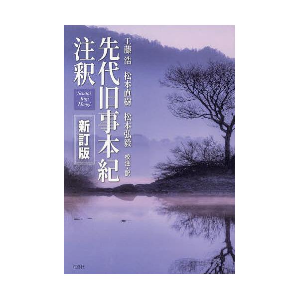 ※商品画像はイメージや仮デザインが含まれている場合があります。帯の有無など実際と異なる場合があります。校注:工藤浩　校注:・訳松本直樹　校注:・訳松本弘毅出版社:花鳥社発売日:2024年07月キーワード:先代旧事本紀注釈工藤浩・訳松本直樹・...