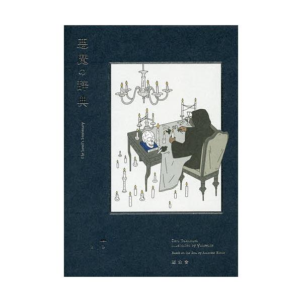 ※商品画像はイメージや仮デザインが含まれている場合があります。帯の有無など実際と異なる場合があります。原案:アンブローズ・ビアス　著:中村徹　絵:Yunosuke出版社:遊泳舎発売日:2018年12月シリーズ名等:YUEISHA DICTI...