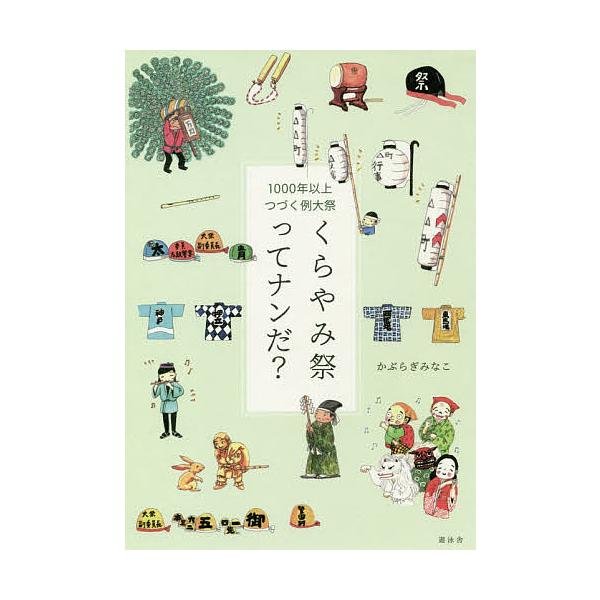 ※商品画像はイメージや仮デザインが含まれている場合があります。帯の有無など実際と異なる場合があります。著:かぶらぎみなこ出版社:遊泳舎発売日:2019年04月キーワード:１０００年以上つづく例大祭くらやみ祭ってナンだ？かぶらぎみなこ せんね...