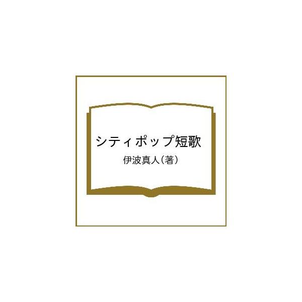 ※商品画像はイメージや仮デザインが含まれている場合があります。帯の有無など実際と異なる場合があります。著:伊波真人出版社:遊泳舎発売日:2026年08月キーワード:シティポップ短歌伊波真人 していぽつぷたんか シテイポツプタンカ いなみ ま...