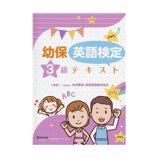 ※商品画像はイメージや仮デザインが含まれている場合があります。帯の有無など実際と異なる場合があります。著:幼児教育・保育英語検定協会出版社:幼児教育・保育英語検定協会発売日:2021年09月キーワード:幼保英語検定３級テキスト幼児教育・保育...