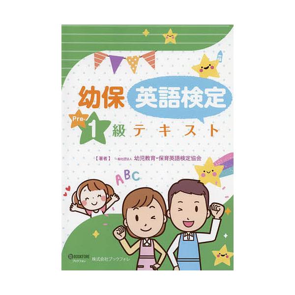 ※商品画像はイメージや仮デザインが含まれている場合があります。帯の有無など実際と異なる場合があります。著:幼児教育・保育英語検定協会出版社:幼児教育・保育英語検定協会発売日:2021年11月キーワード:幼保英語検定Pre‐１級テキスト幼児教...